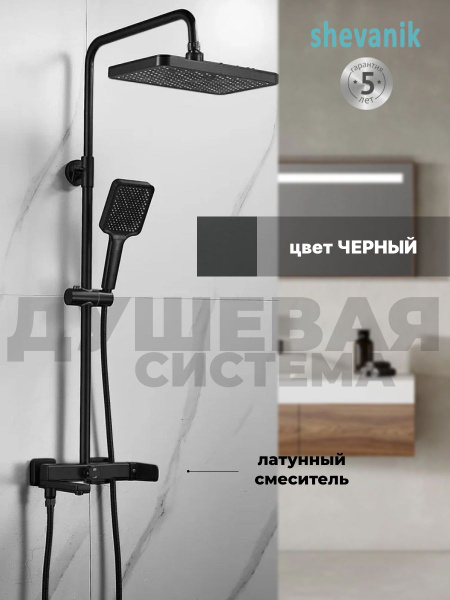 SHEVANIK Душевой комплект черный купить на OZON по низкой цене (1623665826)