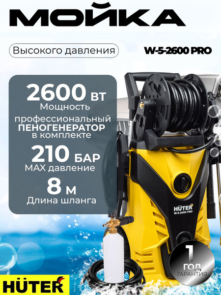Мойка высокого давления Huter W-5-2600 PRO, 210 бар, 2600 Вт купить на OZON по низкой цене ...