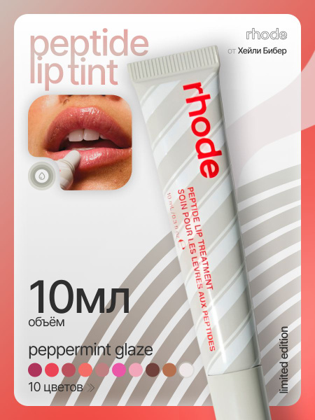 RHODE Пептидный тинт для губ 10 мл мятная глазурь / Peptide Lip Tint 10 ...
