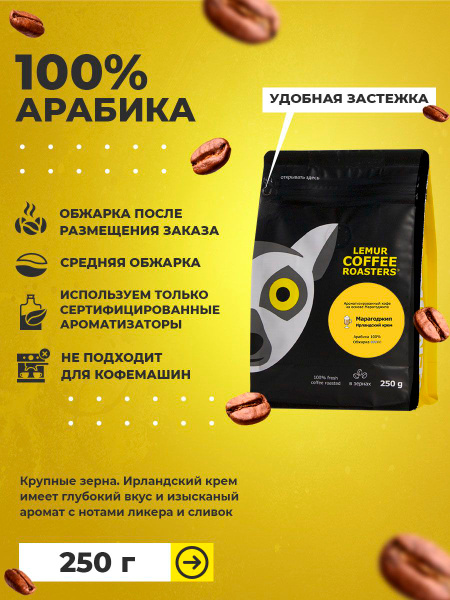 Ароматизированный кофе в зернах Марагоджип Ирландский крем Lemur Coffee Roasters, 250 г купить ...