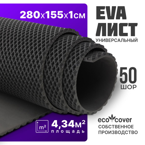 Eco Cover Коврики в салон автомобиля, EVA, 1 шт. купить на OZON по низкой цене (1845588959)