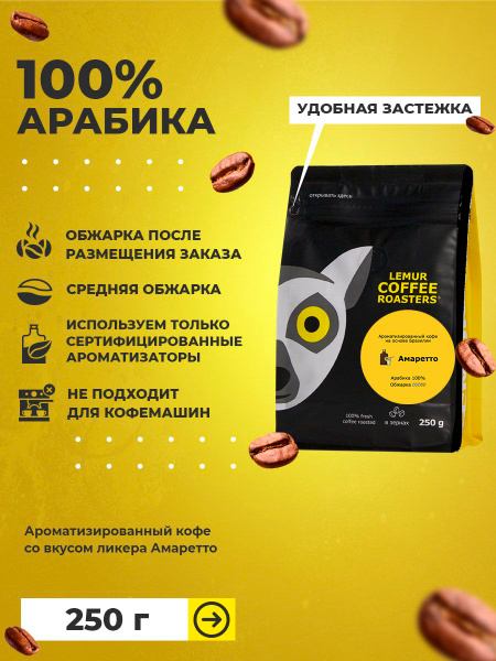 Ароматизированный кофе в зернах Амаретто Lemur Coffee Roasters, 250 г ...