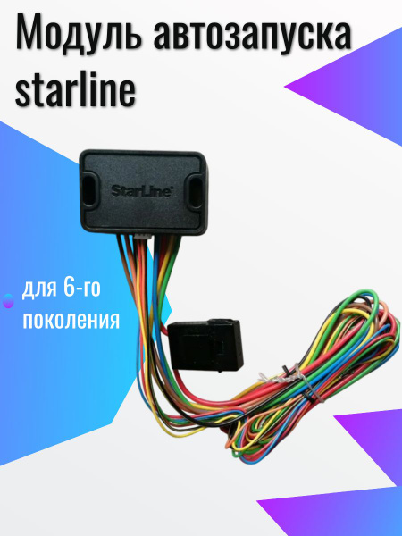 Модуль запуска для StarLine s66 купить на OZON по низкой цене (1844040451)