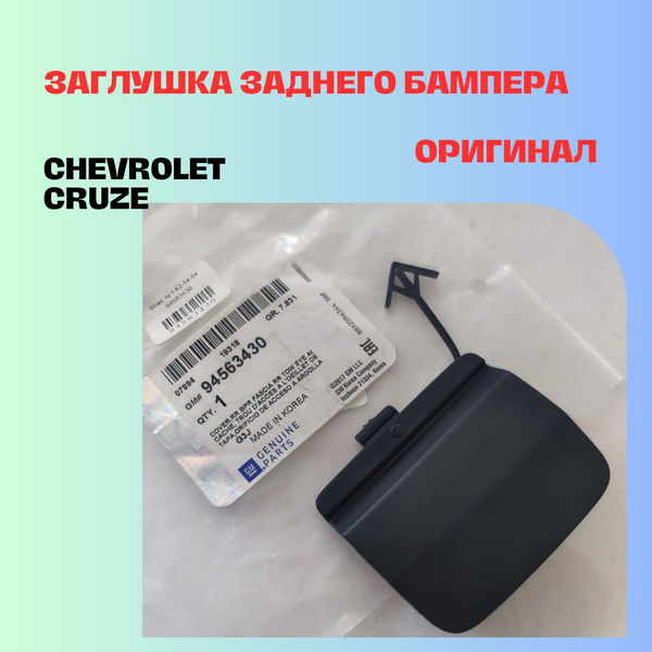 Заглушка буксировочного крюка заднего бампера Chevrolet Cruze ...