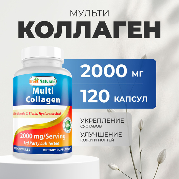 Коллаген мульти 5 типов 120 капсул Best Naturals Multi Collagen купить ...