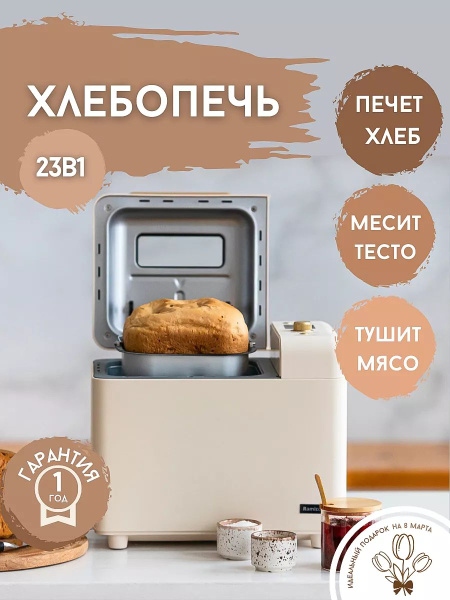 Многофункциональная хлебопечка с замесом теста электрическая Ramicom ...