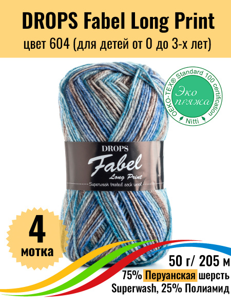 Пряжа носочная Перуанская шерсть Drops Fabel Long Print, цвет 604, 4 шт ...