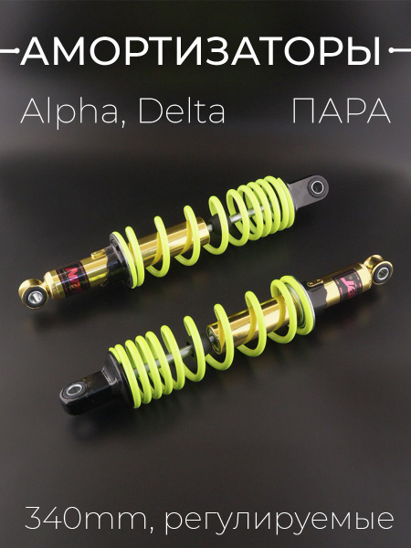Амортизаторы (пара) Alpha, Delta 340mm, регулируемые, (лимонные) "NDT ...