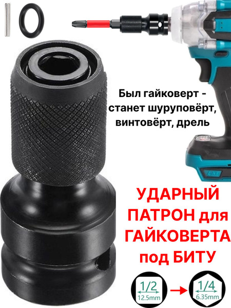 Патрон для гайковерта квадрат 1/2, адаптер для бит 1/4, насадка на ...
