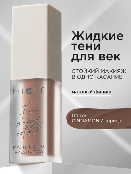 MIXIT Тени для век жидкие матовые, тон 04 корица. Профессиональная декоративная косметика для ...