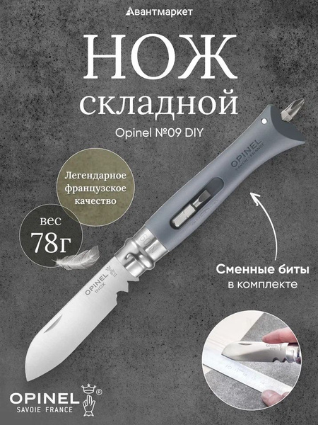 Нож Opinel №09 DIY, нержавеющая сталь, сменные биты, серый, 001792 купить на OZON по низкой цене ...