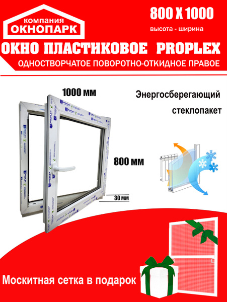 Окно пластиковое Proplex 800 х 1000 мм, одностворчатое, поворотно-откидное правое купить на OZON ...