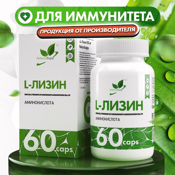 БАД L-Лизин 650 мг Аминокислоты /для усвоения кальция / Для костей и ...