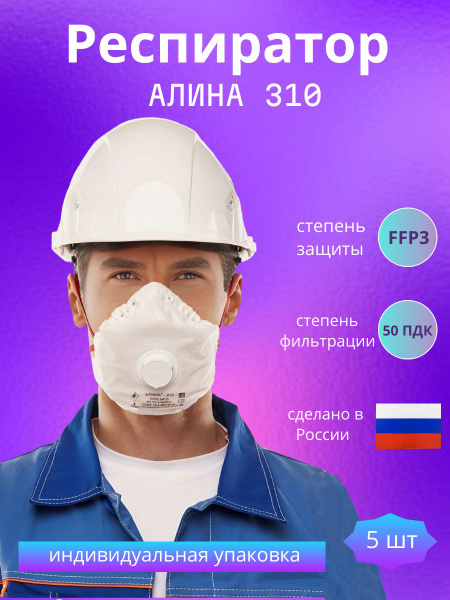 Респиратор многоразовый Алина 310 с клапаном FFP3 маска 5 шт купить на OZON по низкой цене ...
