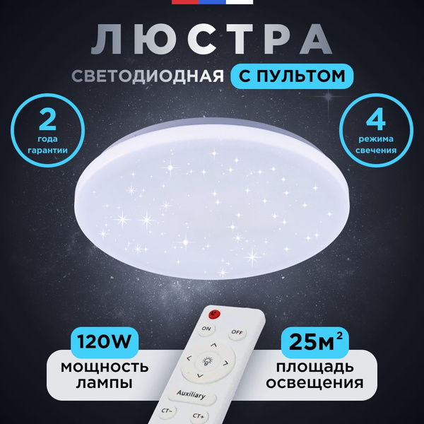 Люстра потолочная светодиодная 50 см, 120w, с пультом управления, для ...