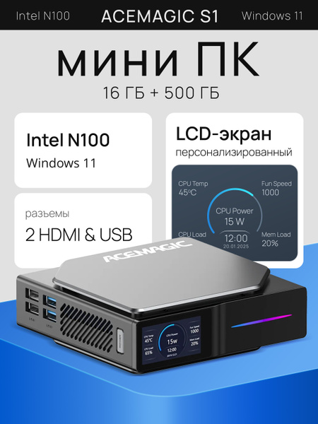 ACEMAGIC Мини-ПК ACEMAGIC S1 N100 (Intel Processor N100, RAM 16 ГБ, SSD 512 ГБ, Intel UHD ...