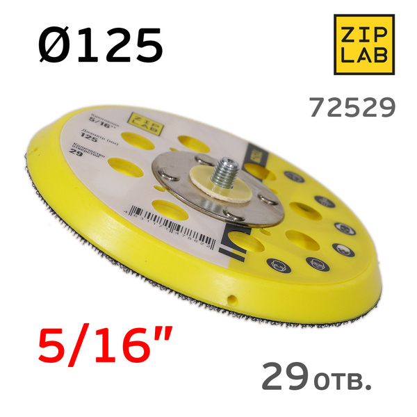 Подошва ZIP LAB (125мм; 5/16) тарелка для Schtaer и Mirka Deros шлифовальной машинки, 29 ...