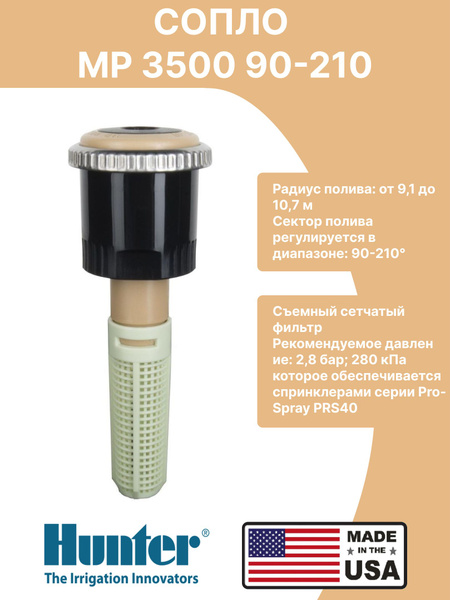 Сопло MP 3500 90-210 Hunter купить c доставкой на OZON по низкой цене ...