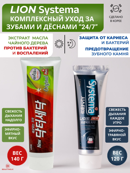 LION Корейская зубная паста Набор Dr. Sedoc Original Plus и SYSTEMA Night Protect: с маслом ...