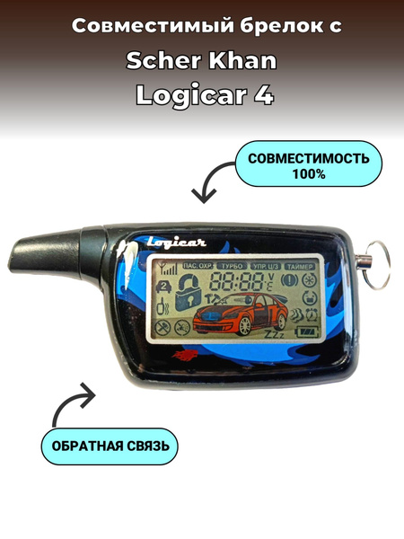 Брелок сигнализации совместим Scher-Khan Logicar 4 Шерхан Логикар ...