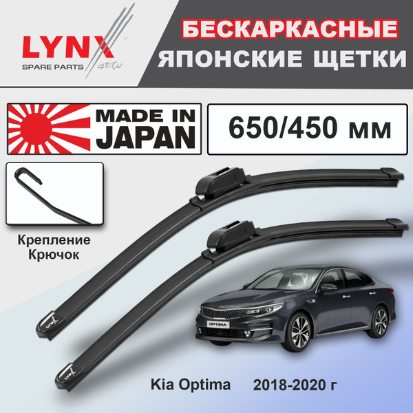 LYNXauto Комплект бескаркасных щеток стеклоочистителя, арт. 650 450 Kia ...