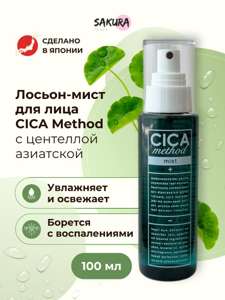 CICA Method Успокаивающий лосьон-мист для лица с центеллой азиатской COGIT, 100 мл купить на ...