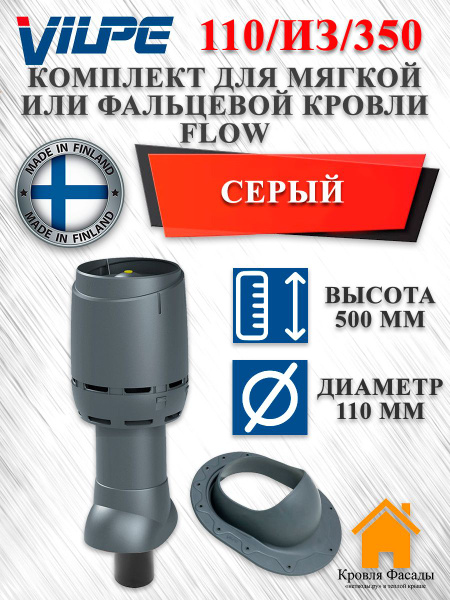 Комплект вентиляционного выхода Vilpe 110/ИЗ/350 FLOW Вилпе для мягкой и фальцевой кровли, Серый ...