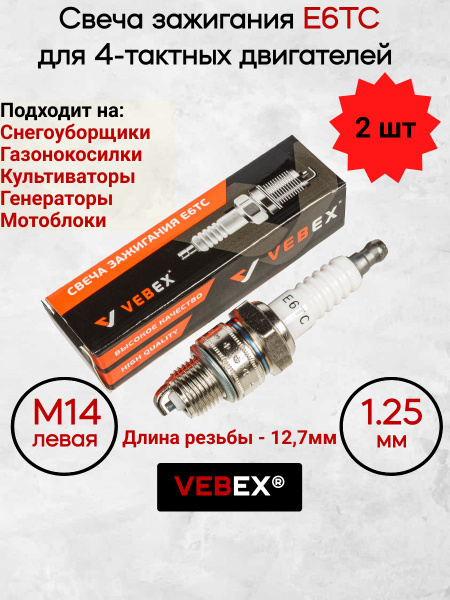 Свечи зажигания 2шт E6TC VEBEX для 4-х тактных двигателей /Свечи E6TC М14х1.25 резьба 12.7 мм ...