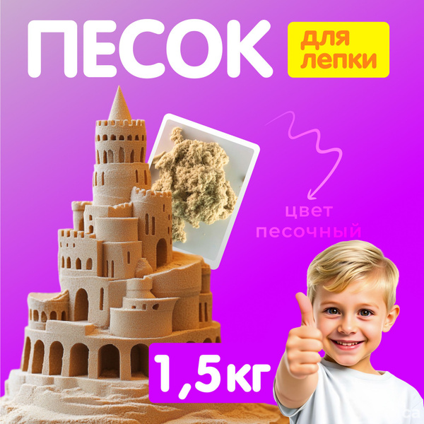 Кинетический песок 1,5 кг POYDA, натуральный песок для лепки ...