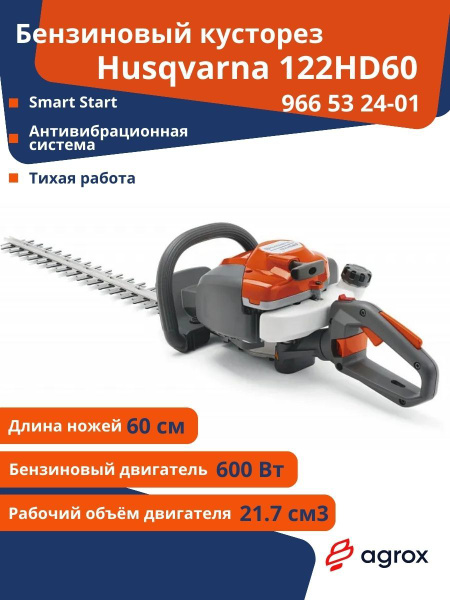 Бензиновый кусторез Husqvarna 122HD60 (966 53 24-01) купить c доставкой ...