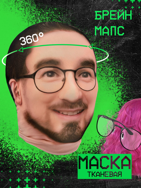 Карнавальная тканевая маска НА ЛИЦО Брайн Мапс TheBrianMaps купить c доставкой на OZON по низкой ...