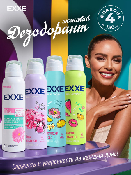 Дезодорант женский EXXE спрей 4 шт по 150мл купить на OZON по низкой цене в Армении, Ереване ...