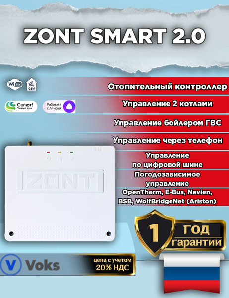 Отопительный контроллер ZONT SMART 2.0 для газовых и электрических котлов / GSM GPRS Wi-Fi ...