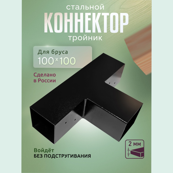 Крепежный кронштейн коннектор для бруса 100*100 мм 1 шт (Соединитель ...