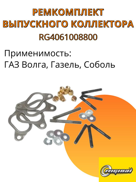 Ремкомплект выпускного коллектора RIGINAL RG-4061008800 шпильки гайки прокладки ВОЛГА ГАЗЕЛЬ УАЗ ...