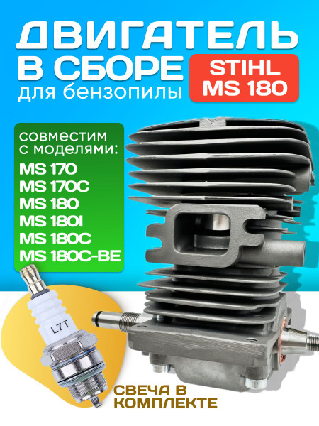 Двигатель Штиль 180 в сборе: цилиндро - поршневая группа, коленвал ...
