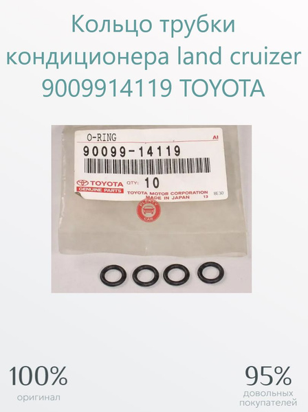 Кольцо трубки кондиционера land cruizer 9009914119 TOYOTA купить на ...
