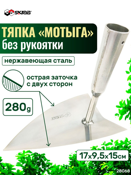 Skrab Тяпка, рукоятьНержавеющая сталь, 9.5 см купить на OZON по низкой ...