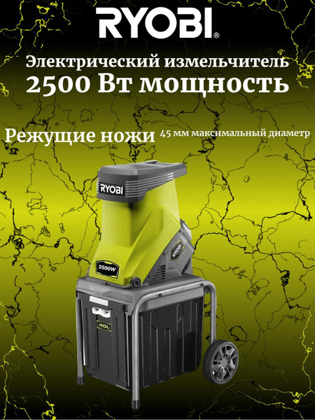 Ryobi Электрический садовый измельчитель 2500В RSH2545B 5133002512 ...