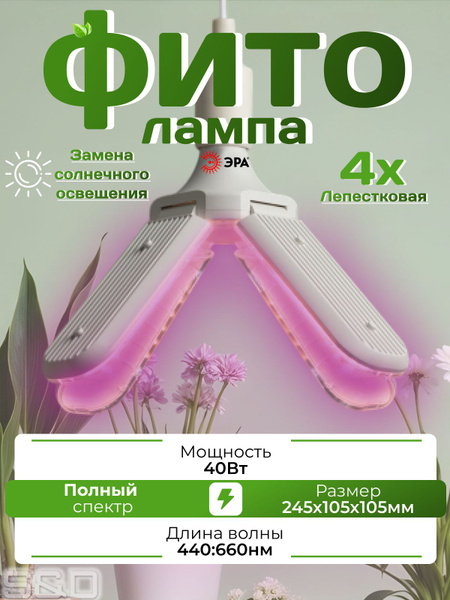 Фитолампа для растений полного спектра светодиодная 4-х лепестковая 40 Вт Е27 GREEN LINE ФИТО ...