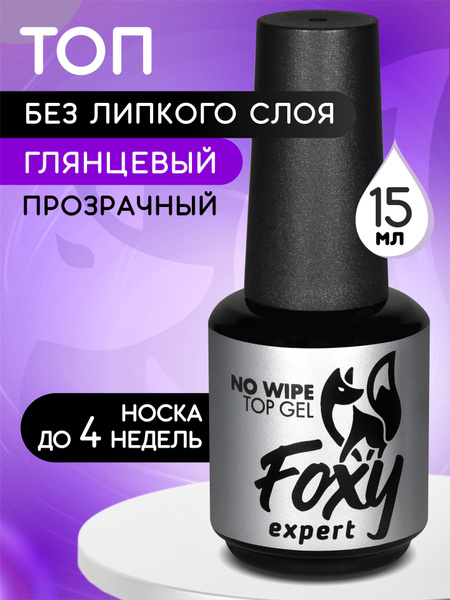 FOXY EXPERT, Топ для гель лака, 15 мл (ИДЕАЛЬНЫЙ ГЛЯНЕЦ), Топ для ногтей / Фокси Эксперт ...