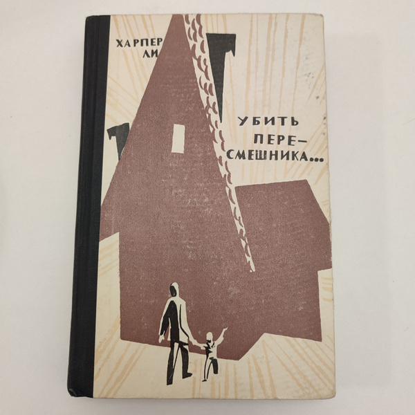 Харпер Ли. Убить пересмешника. первое издание на русском языке 1964г ...