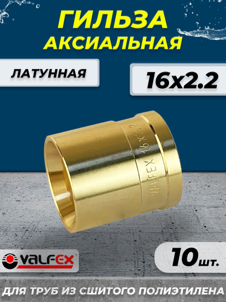Гильза аксиальная VALFEX - 16 (10шт, надвижная для труб из сшитого полиэтилена) купить на OZON ...