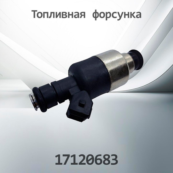 Топливная форсунка OPEL / CHEVROLET 17120683 купить на OZON по низкой ...