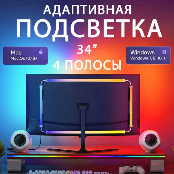 4 полосы светодиодная лента с адаптивной подсветкой для мониторов 34" Skydimo AmbiLight купить ...