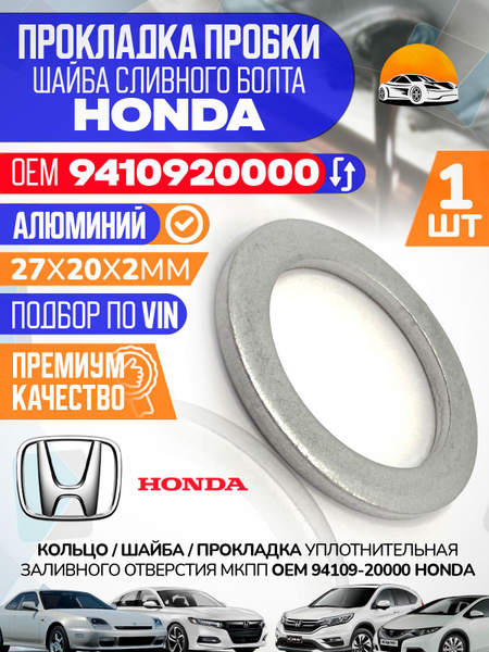 Прокладка сливной пробки заливного отверстия заднего редуктора HONDA 20 ...
