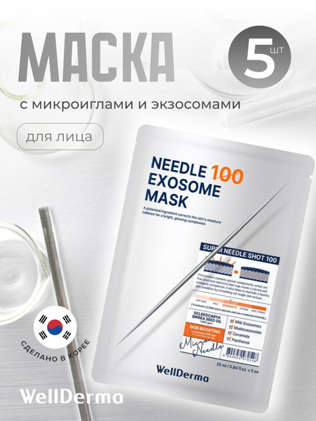 Набор масок для лица микроиглами и экзосомами, 5шт по 25мл / WellDerma ...