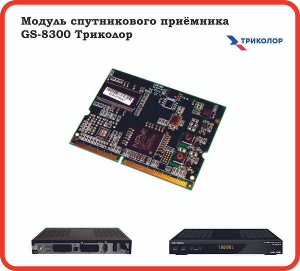 Модуль доступа Модуль GS-8300 Триколор купить на OZON по низкой цене (1444932220)