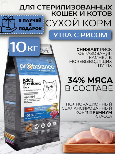 Сухой корм ProBalance Adult Sterilized Duck для кастрированных котов и стерилизованных кошек с ...