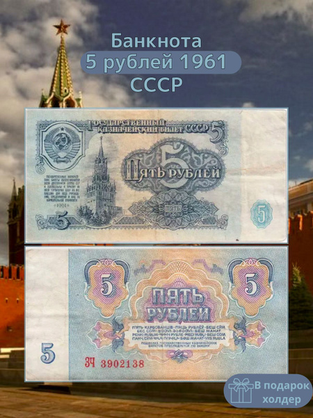 Банкнота СССР 5 рублей 1961 года купить на OZON по низкой цене (1867937764)